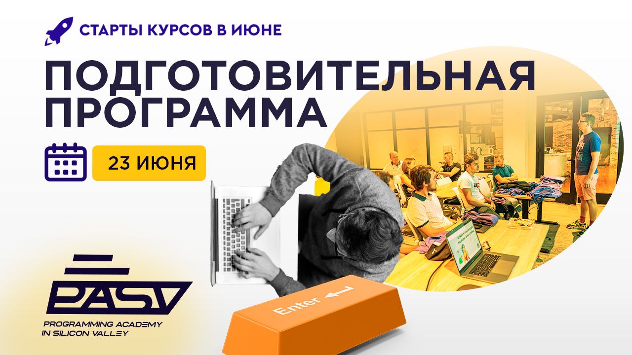 Подготовительная программа 🚀 23 июня